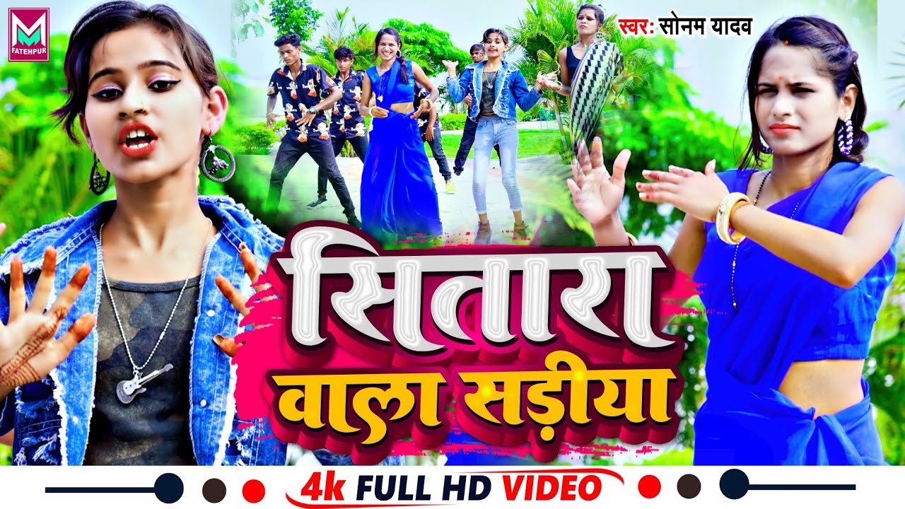 #Sonam_Yadav का New Video Song !! सितारा वला सडी़या !! 2022 - YouTube