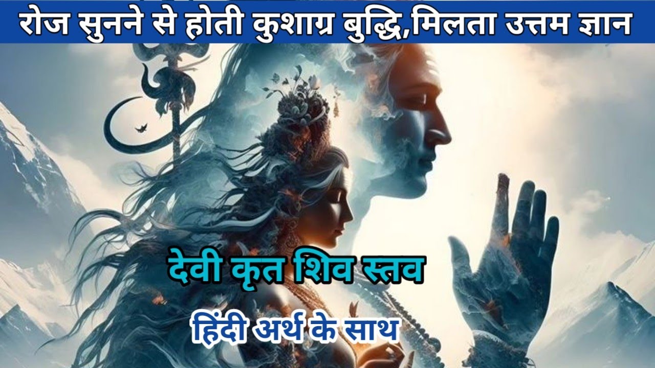 देवी कृत शिव स्तव ( हिंदी अर्थ के साथ)/ devi krit shiv stav / shiv ...