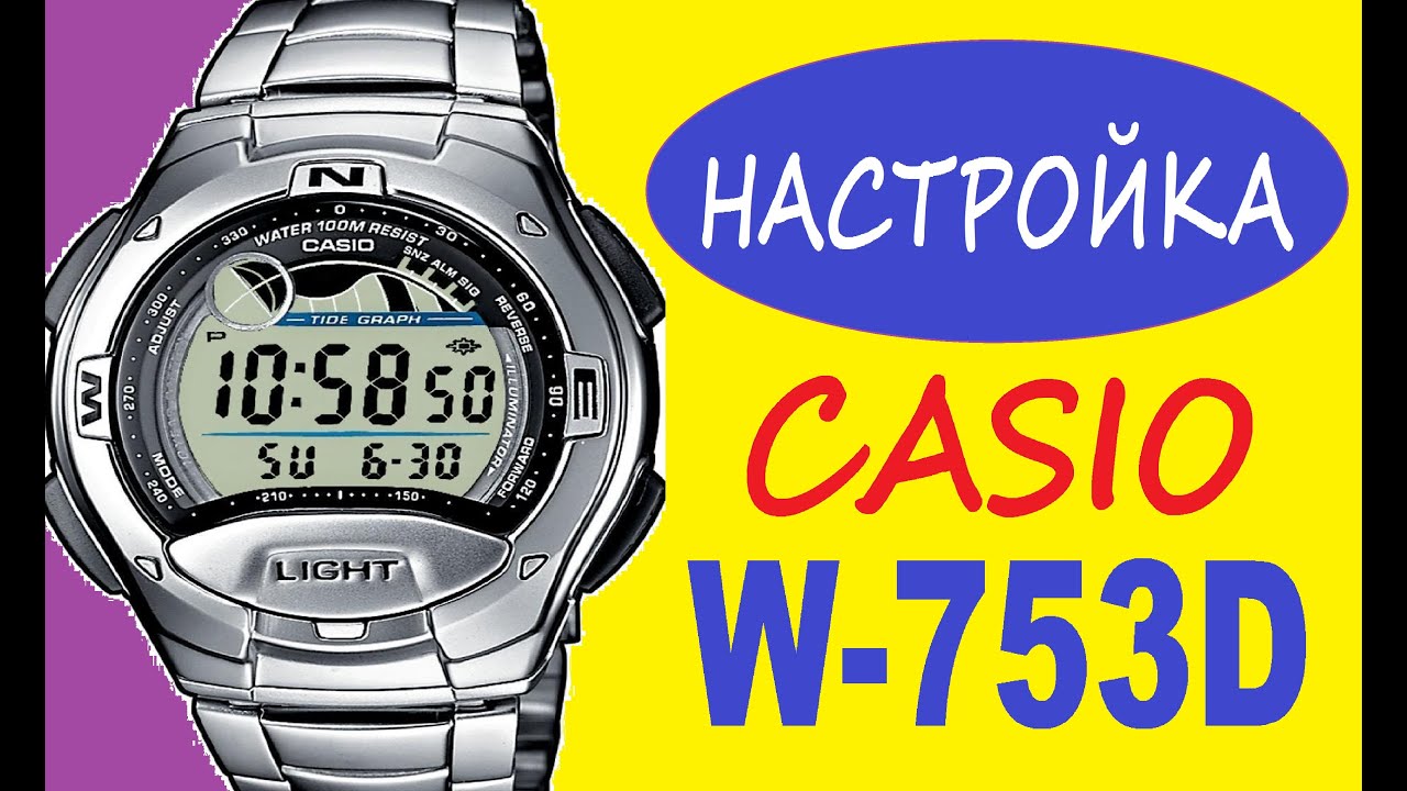 Настройка часов Casio W-753D-1AVEF - YouTube