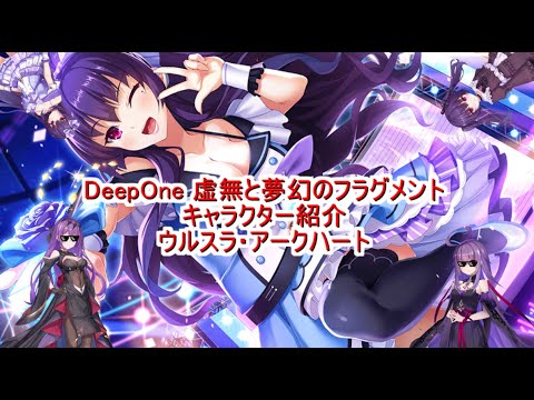 キャラクター紹介】ウルスラ・アークハート【DeepOne 虚無と夢幻のフラグメント】 - YouTube