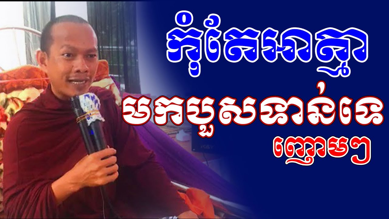 ខំតែអាត្មាមកបួសទាន់ទេ l Dharma talk by long Chantha ឡុង ចន្ថា ...