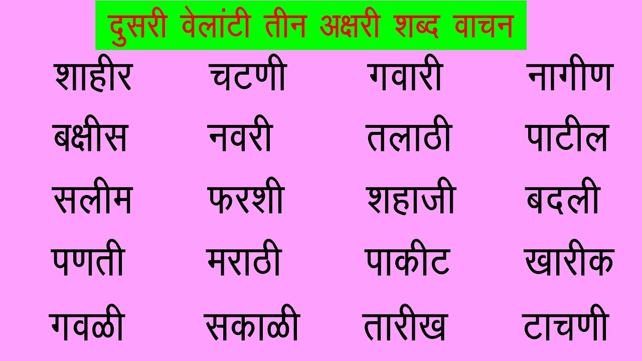 दुसरी वेलांटी 3 अक्षरी शब्द | Dusri velanti 3 Akshari shabd | Kids camp ...