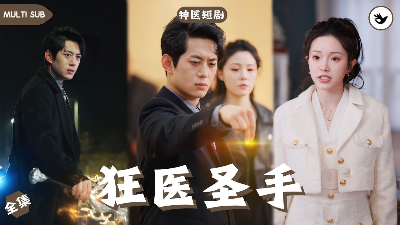 【multi Sub】《狂医圣手》全集 男人替嬌妻坐牢慘被猥瑣男欺辱,正當他刑滿釋放后,妻子卻甘願成為其他男人的胯下之物,殊不知三年後的他已然