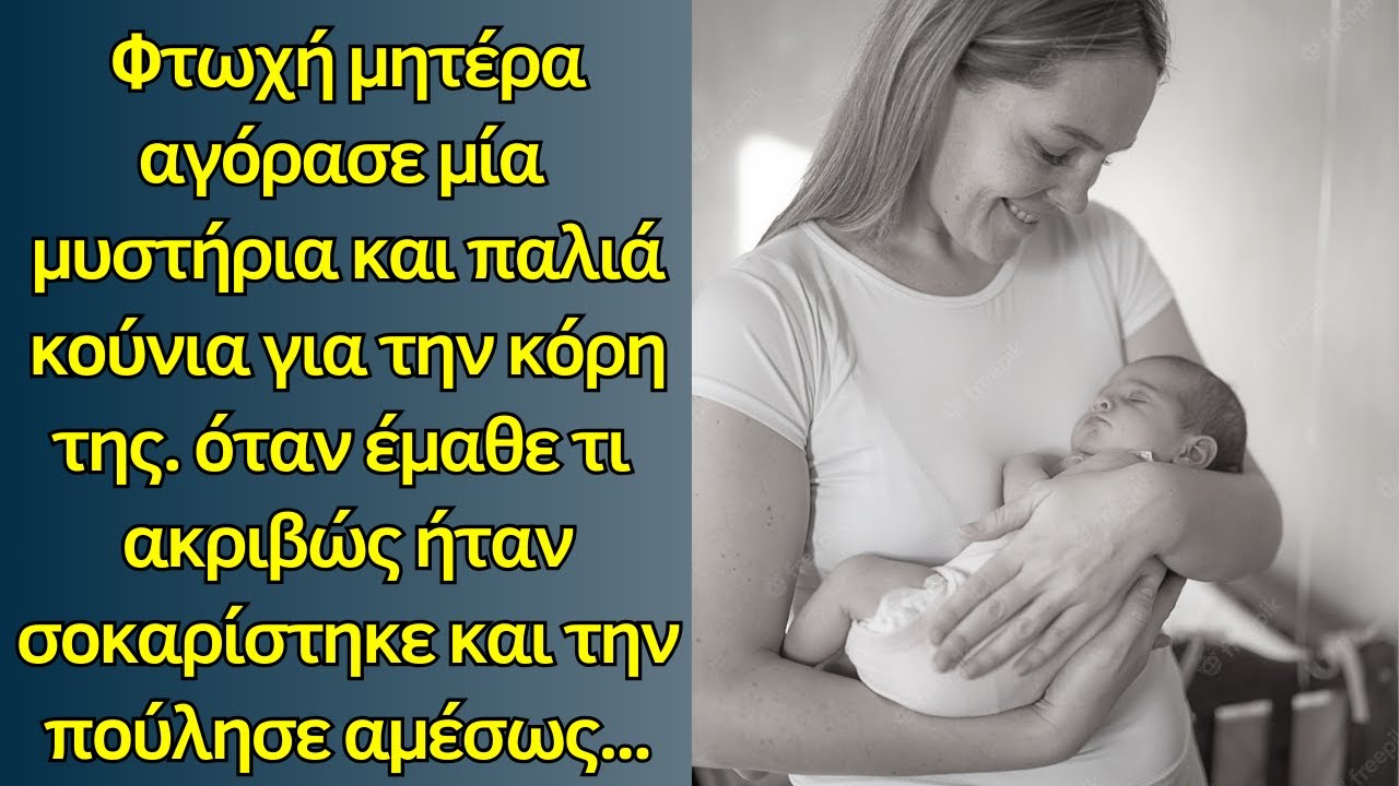 Πήρε δώρο μια μυστήρια παλιά κούνια για την κόρη της. όταν έμαθε αυτό ...