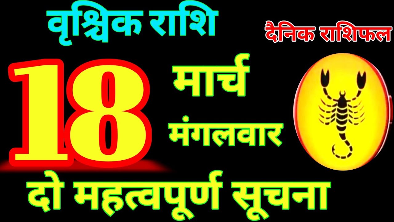 Vrischik Rashi 18 March 2024 |Vrischik Rashi Aaj Ka Vrischik Rashifal ...