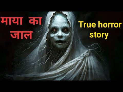 Maya Ka Jaal | true horror story in Hindi | True Incedent | Indian ...