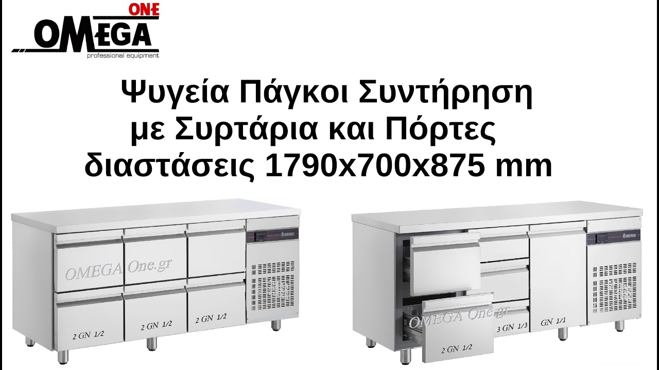 Επαγγελματικά Ψυγεία Πάγκοι Συντήρηση με Πόρτες και Συρτάρια - YouTube