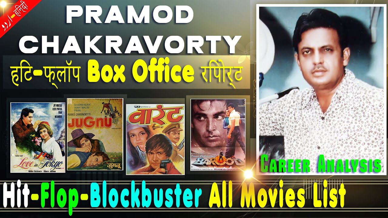Pramod Chakravorty Hit & Flop Blockbuster All Movies List with Budget ...