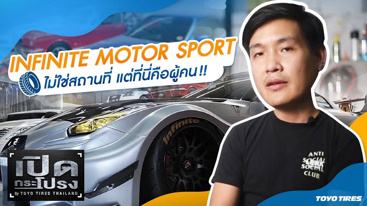เปิดกระโปรง EP.3 Infinite Motor Sport I คาเฟ่ของคนรักรถ - YouTube