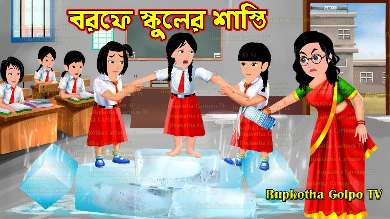 বরফে স্কুলের শাস্তি Borofe Schooler Shasti | Bangla Cartoon | Shiter ...