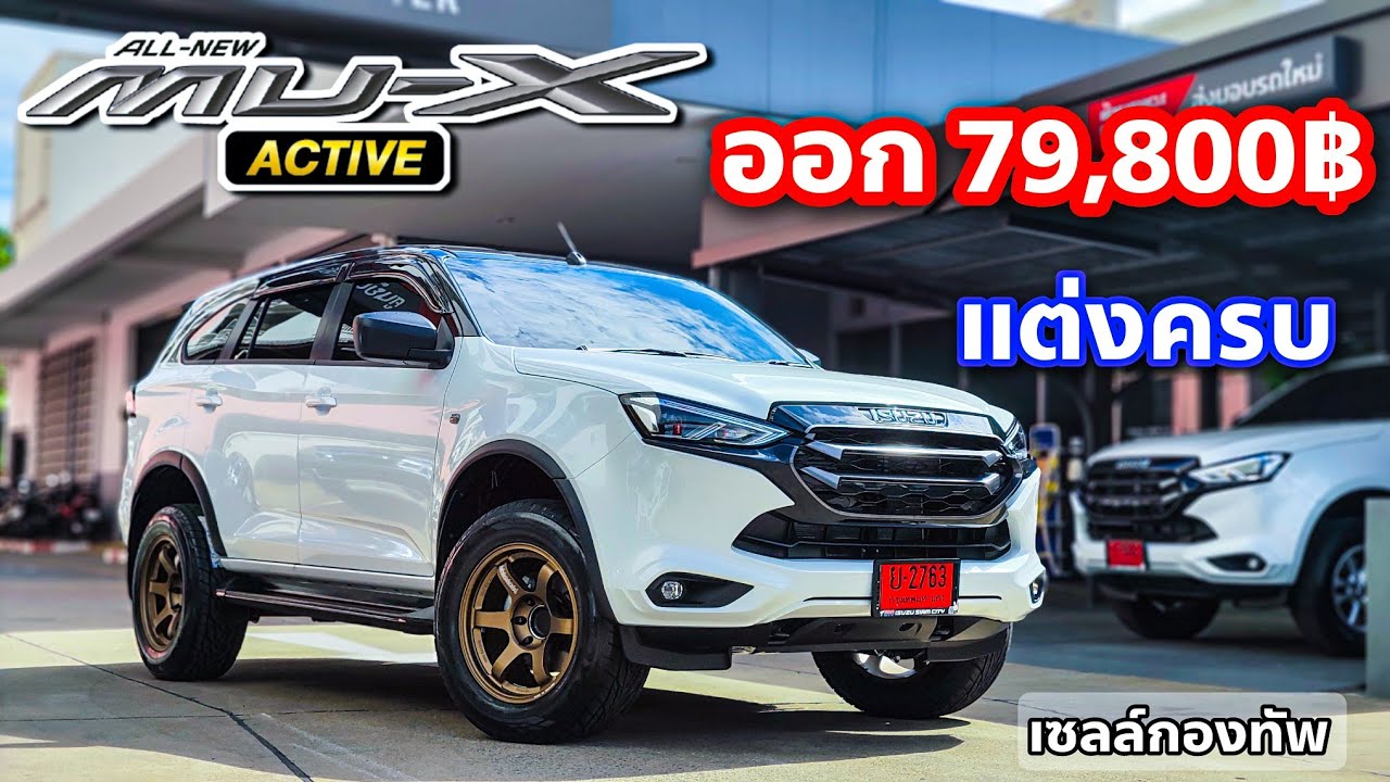 โปร MU-X 1.9 Active อัพเดทเดือนนี้ ชุดแต่ง หล่อจบครบรอบคัน ดาวน์ 79,800 ...