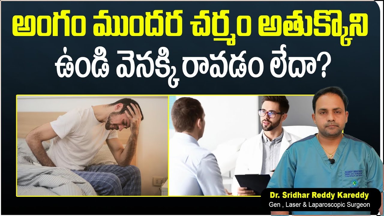 అంగం ముందర చర్మం అతుక్కొని ఉందా? || Frenuloplasty Surgery For Tight ...
