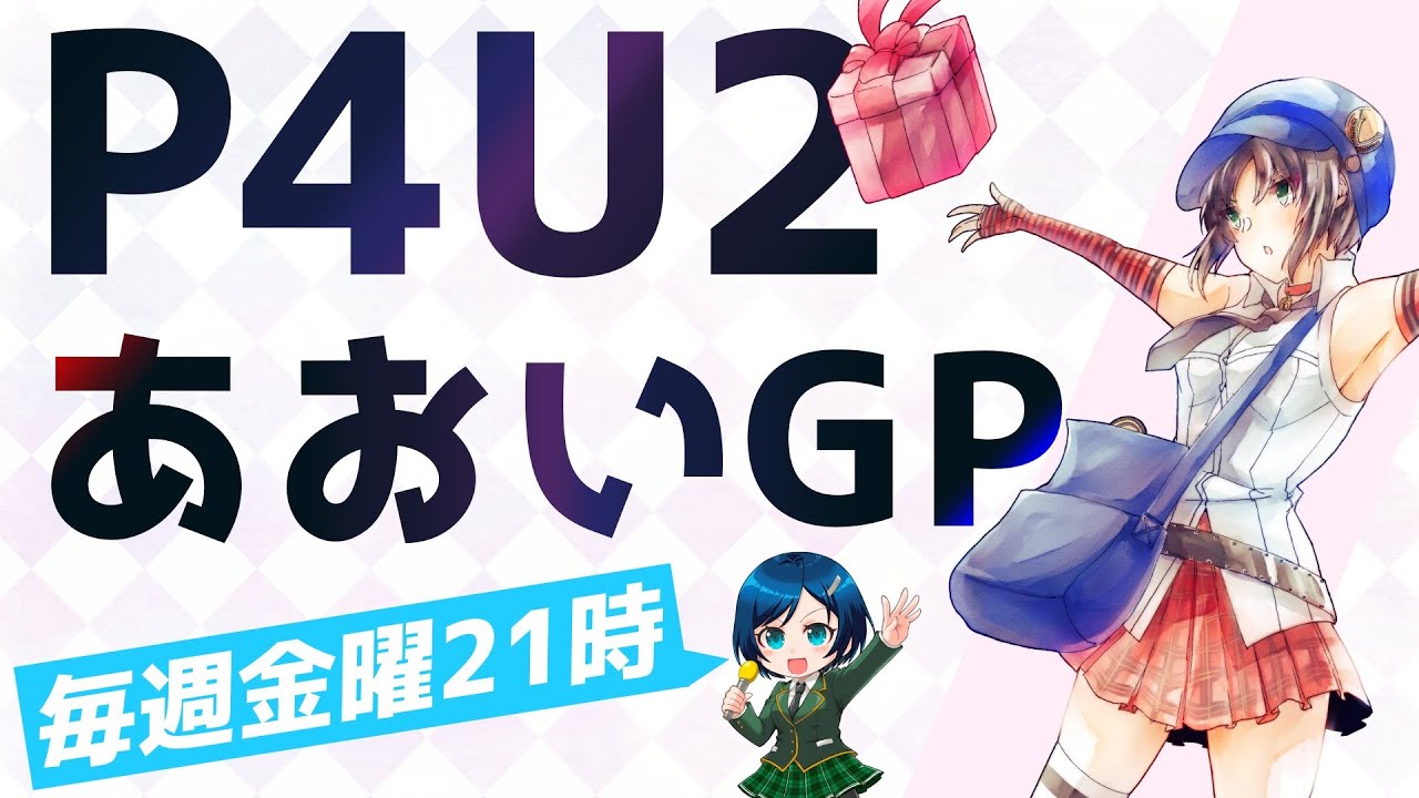 P4U2金曜日大会 あおいGP #47 - YouTube