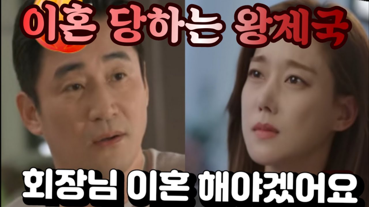 세번째 결혼 다정에게 이혼 당하는 왕제국 Youtube
