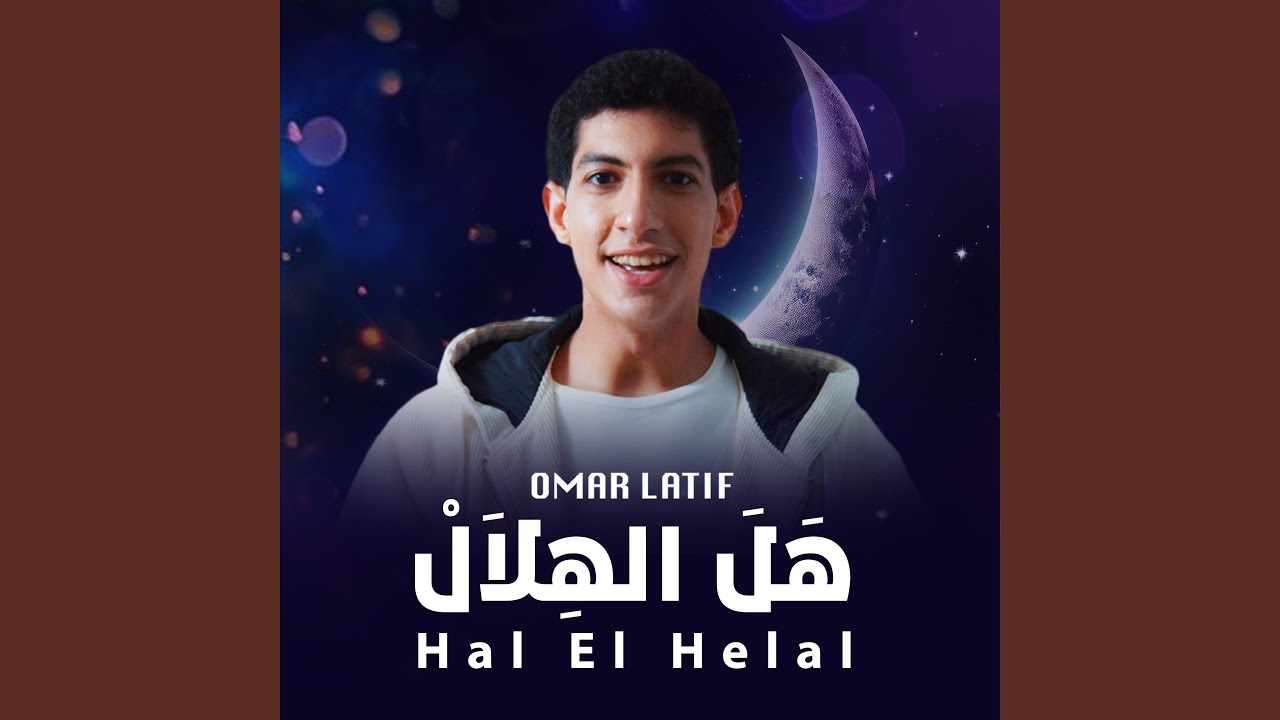 Hal El Helal - YouTube