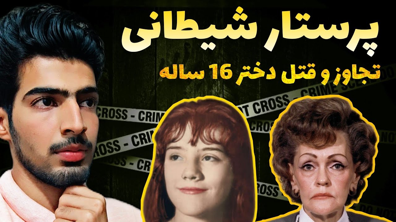 پرستار شیطانی و دختر 16 ساله پرونده جنایی سیلویا لایکنز پرونده جنایی