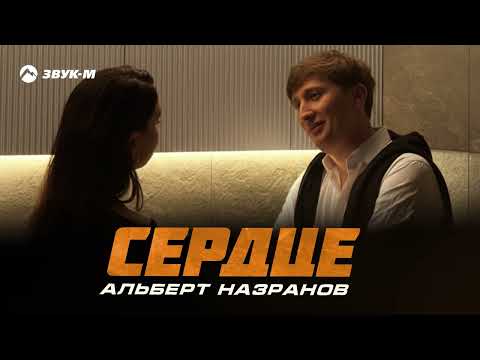 Альберт Назранов - Сердце | Премьера трека 2026
