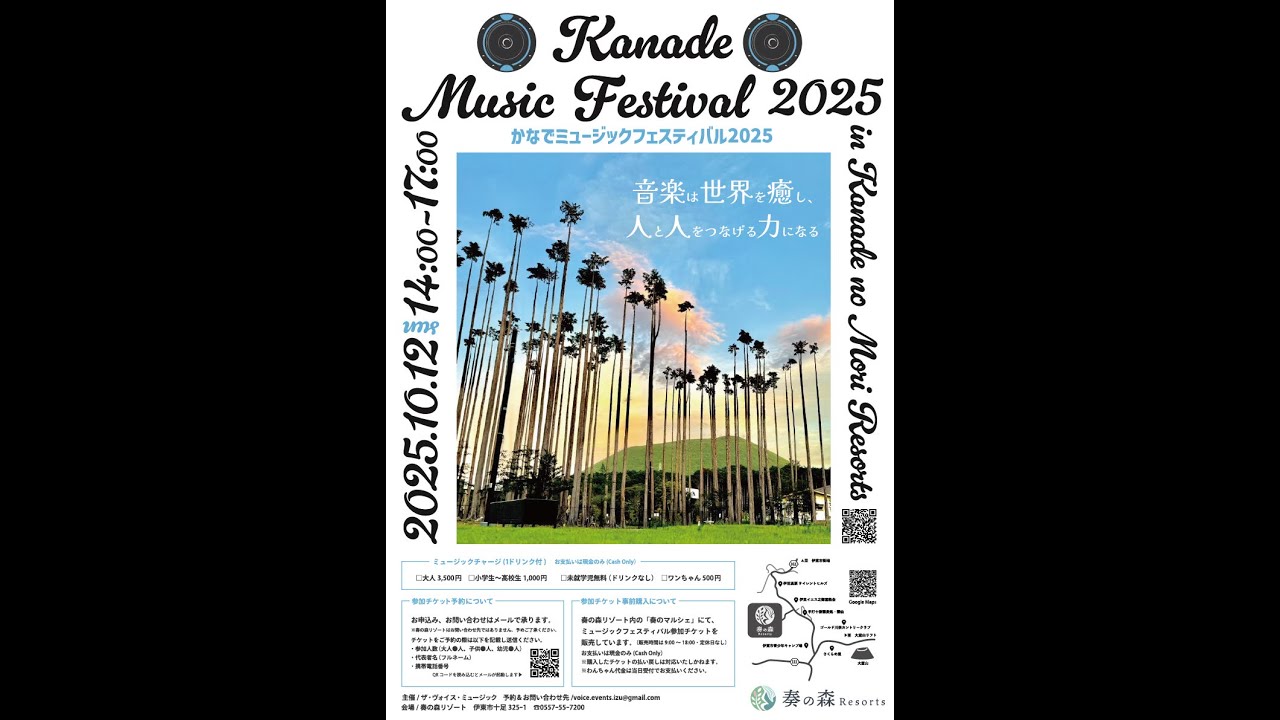KANADE MUSIC FESTIVAL 2025 （かなでミュージックフェス2025）. 奏の森リゾート開業2周年記念企画この秋、あの熱狂 ...