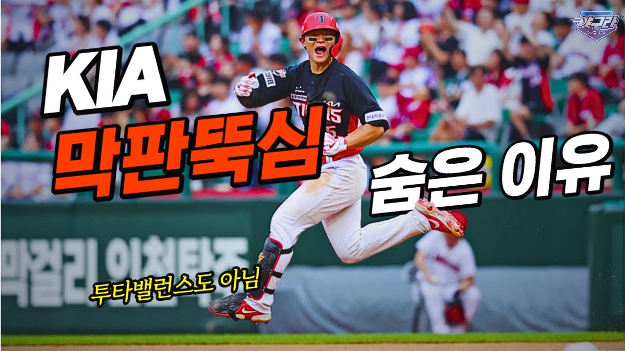 KIA 막판 뚝심은 이것 때문일수도 있다! 투타밸런스X | 대투수 KIA 양현종 다음 200승 가능투수 | LG-KT 프리뷰 - YouTube