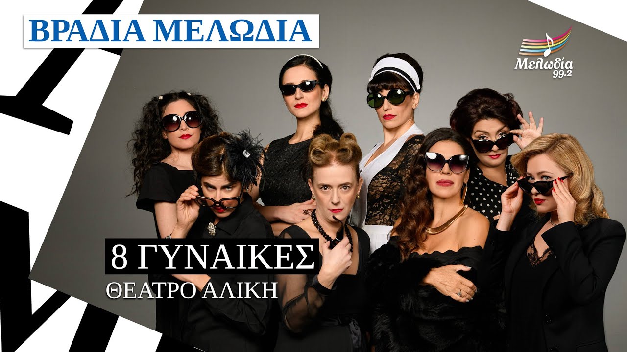 8 Γυναίκες - Βραδιά Μελωδία | Μελωδία 99.2 - YouTube