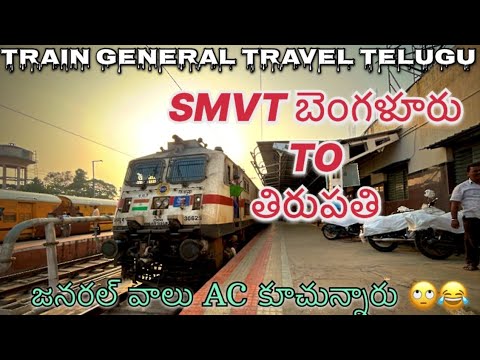 SMVT బెంగళూరు to తిరుపతి కి నా ప్రయాణం AC లో |ఈ TRAIN అంతా వారెస్ట్ గా ...