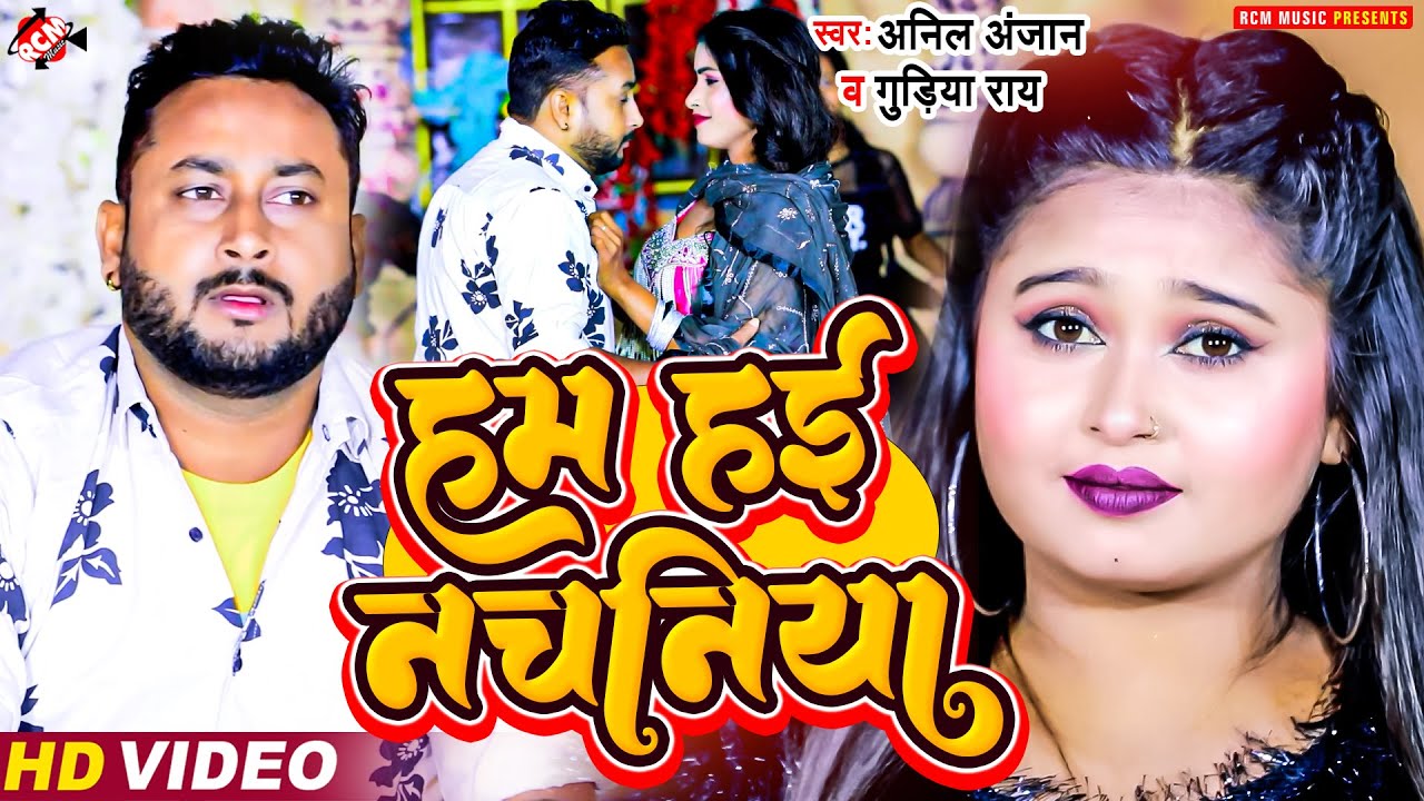 #video | हम हई नचनिया | #Anil Anjan, #Gudiya Rai | ऑर्केस्ट्रा स्पेशल ...