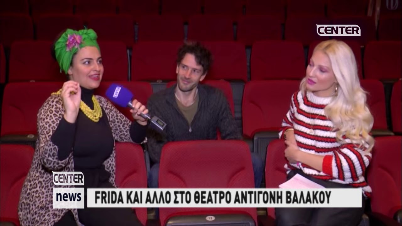 FRIDA ΚΑΙ ΑΛΛΟ ΣΤΟ ΘΕΑΤΡΟ ΑΝΤΙΓΟΝΗ ΒΑΛΑΚΟΥ - YouTube