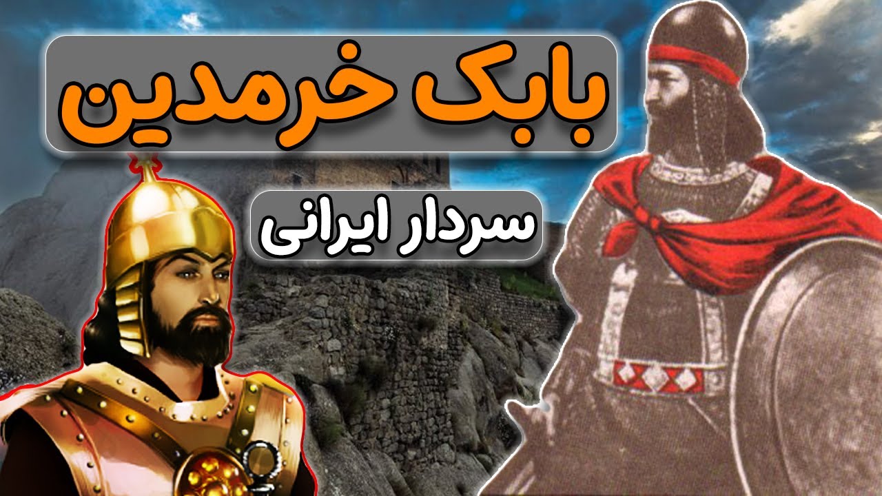 بابک خرمدین : زندگینامه بابک خرمدین سردار ایرانی کسی که در برابر ظلم ...