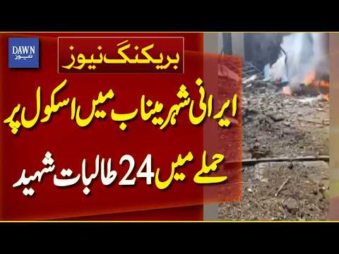 Israeli Attack on School in Minab, Iran | 24 Girls Martyred | Breaking News | Dawn News