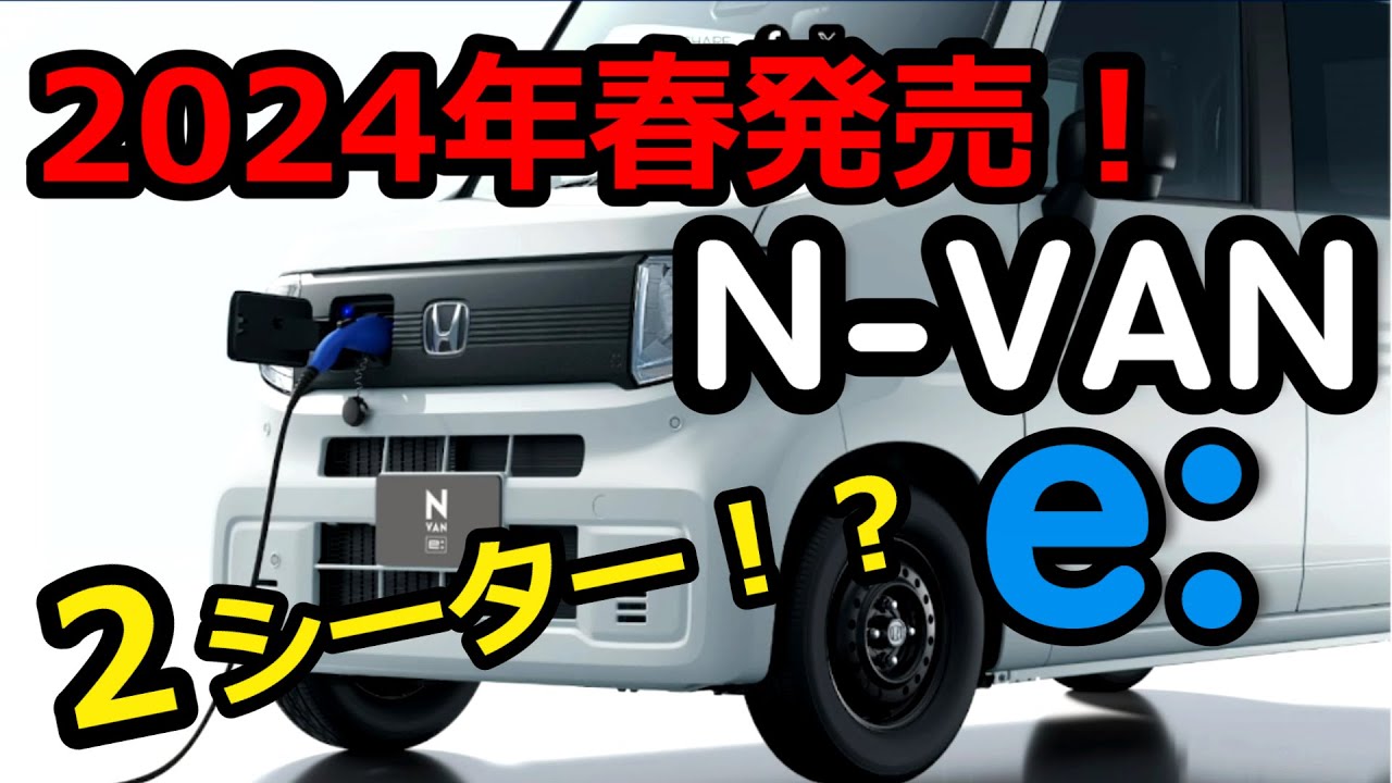 2024年春に発売が決定したN-NANのEV仕様の名は【N-VAN e:】 現行のデザインとシートアレンジを引き継ぎながらも新しい機能とグレードを追加！ - YouTube