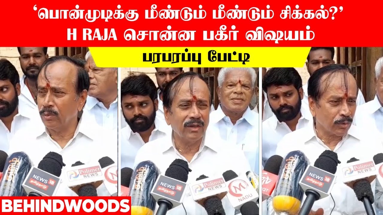 'பொன்முடிக்கு மீண்டும் மீண்டும் சிக்கல்?'.. H RAJA சொன்ன பகீர் விஷயம் ...