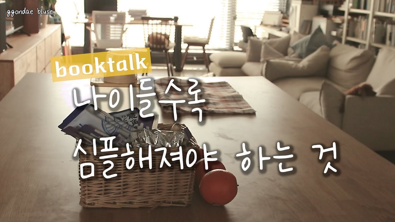 북토크심플하게 산다 물건 정리 중년 옷 차림심플한 옷 관리 정리 심플라이프 수납 Youtube