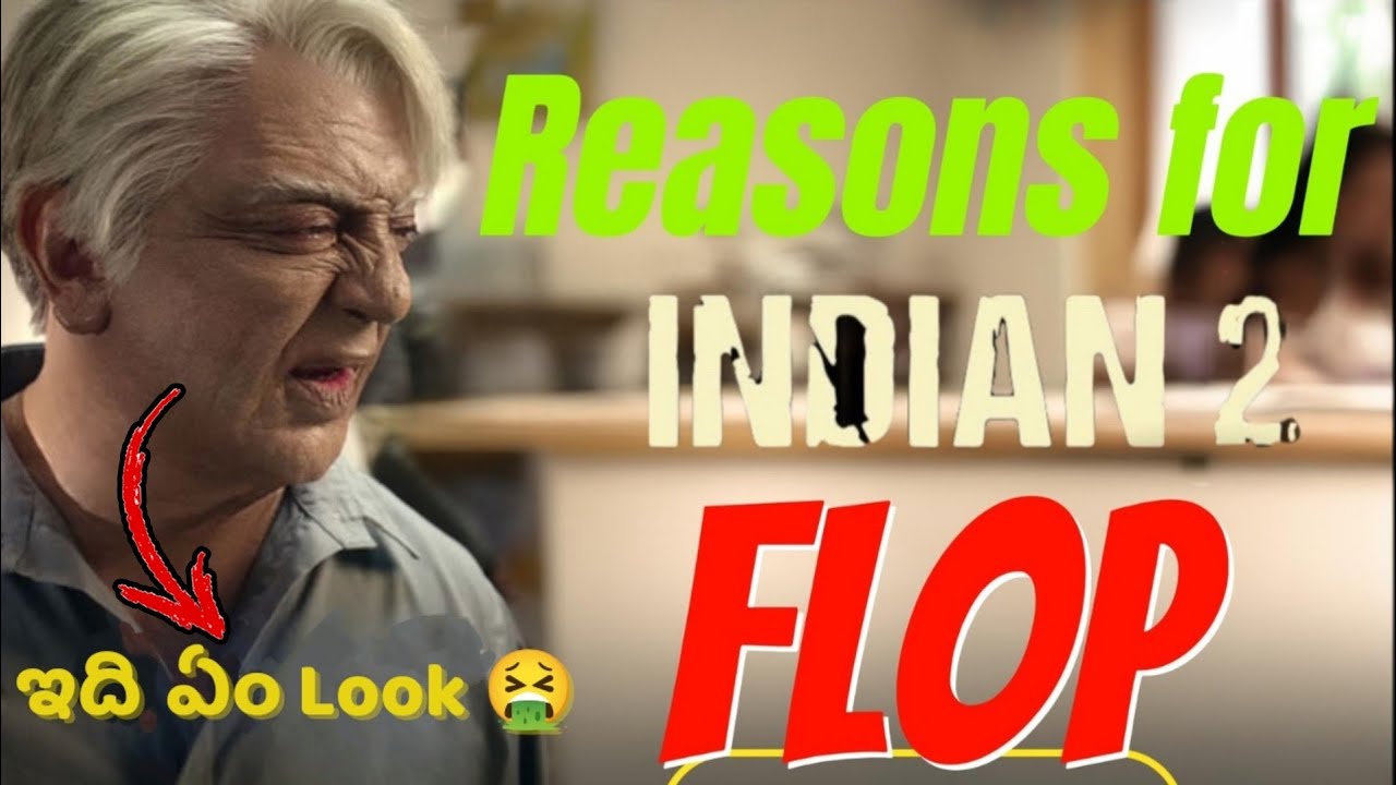 Indian 2 ఎందుకు flop అయింది? || Reasons for indian 2 flop|| kamal Hasan ...