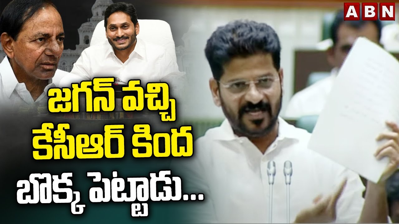 జగన్ వచ్చి కేసీఆర్ కింద బొక్క పెట్టాడు .. || CM Revanth Reddy Shocking ...