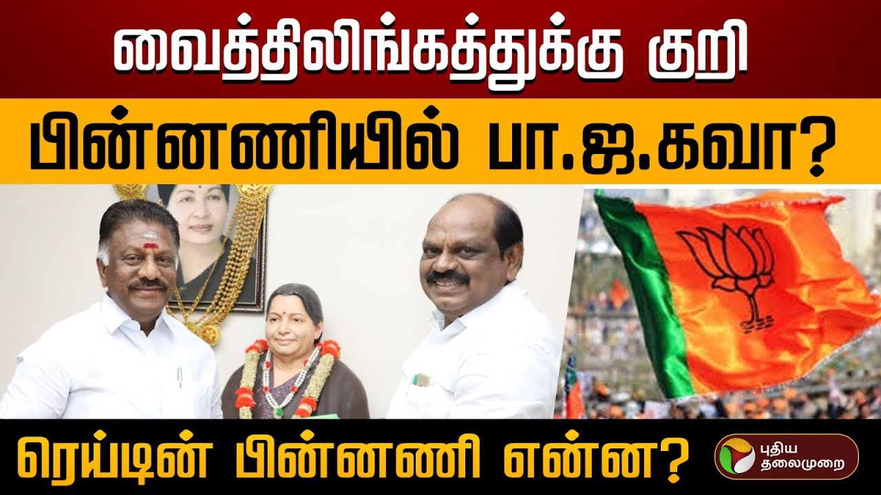 வைத்திலிங்கம் வீட்டில் ரெய்டு.., பின்னணியில் யார்? | Vaithilingam | ED Raid | ADMK | EPS | OPS ...