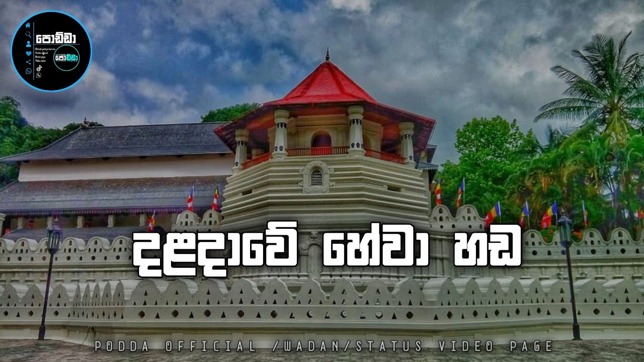 දළදාවේ හේවා හඩ | Daladawe Hewa Hada | Podda official (Music video) # ...