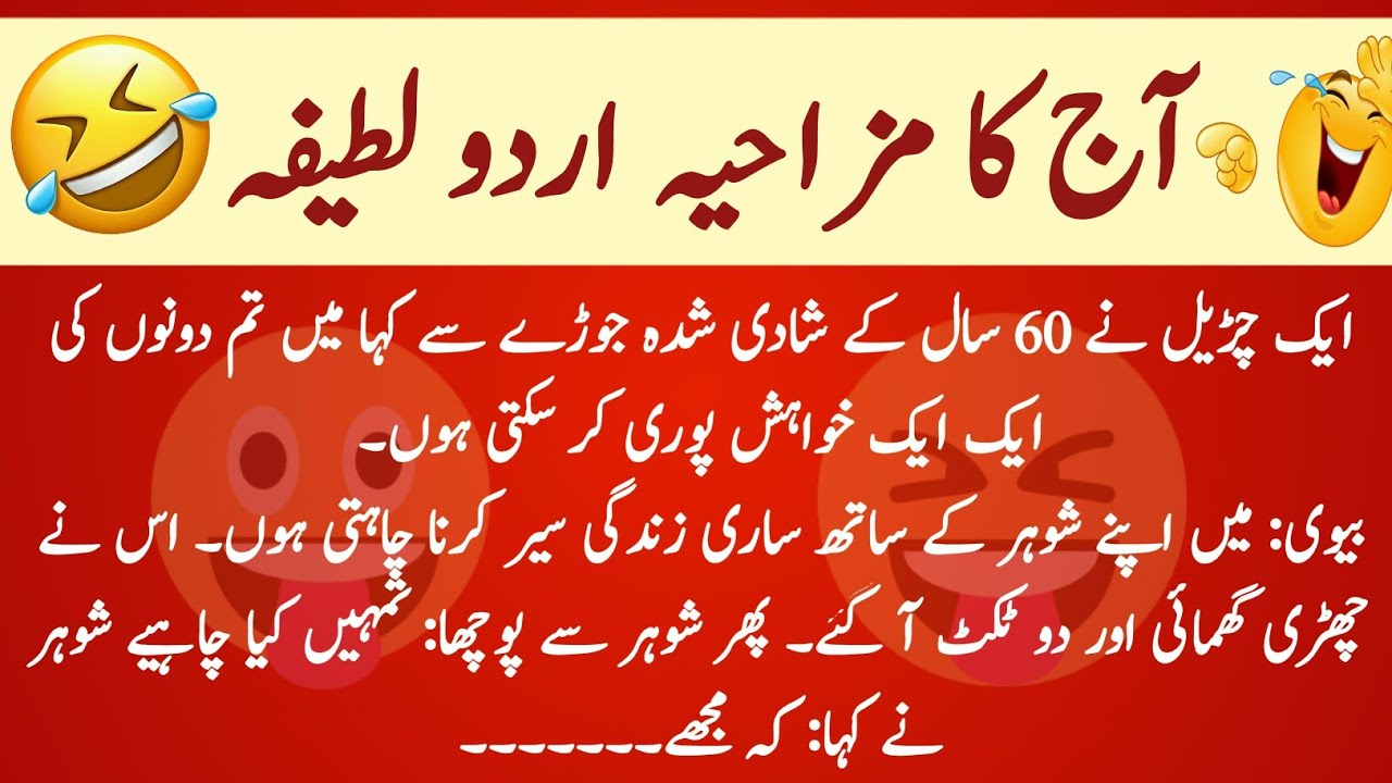 aj-ka-lateefa-miyan-biwi-or-choral-ka-lateefa-urdu-jokes-mazaya