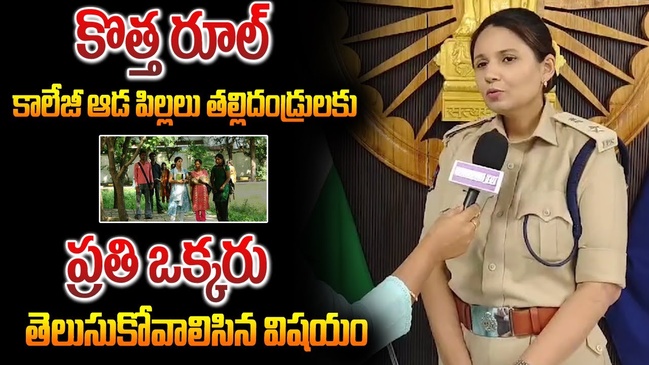కాలేజీ ఆడ పిల్లలు తల్లిదండ్రులకుకొత్త రూల్ | Ips M Deepika Exclusive ...