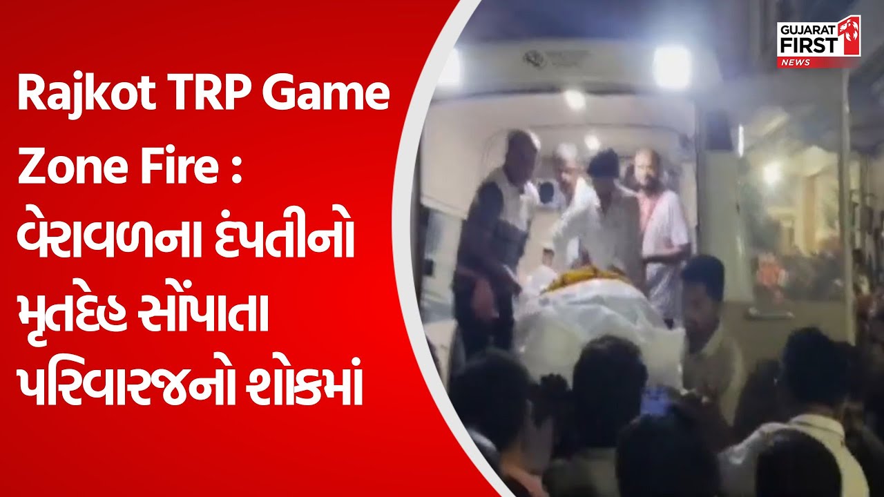 Rajkot TRP Game Zone Fire : વેરાવળના દંપતીનો મૃતદેહ સોંપાતા પરિવારજનો ...