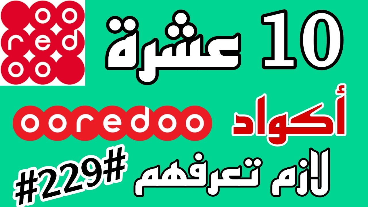 10 أكواد مهمة في أوريدو للمبتدئين يجب عليك معرفتها لشريحة Ooredoo - YouTube