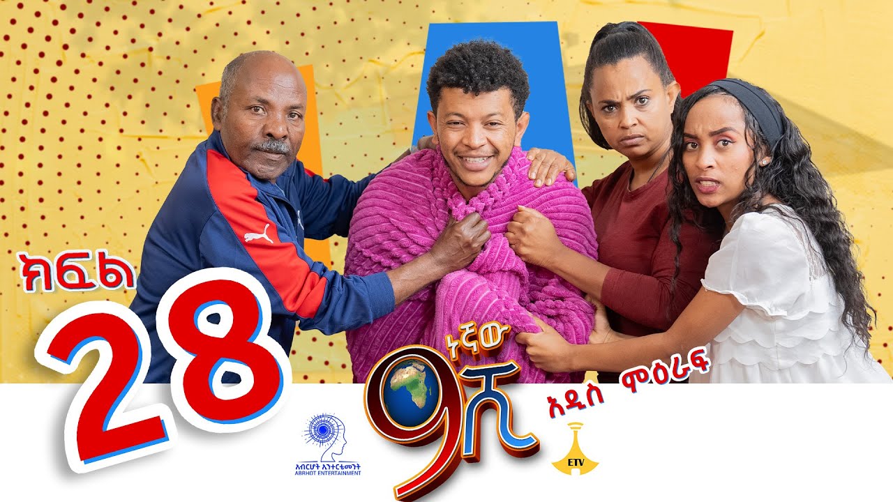 ዘጠነኛው ሺ ክፍል 28 Zetenegnaw Shi Sitcom Part 28 Youtube