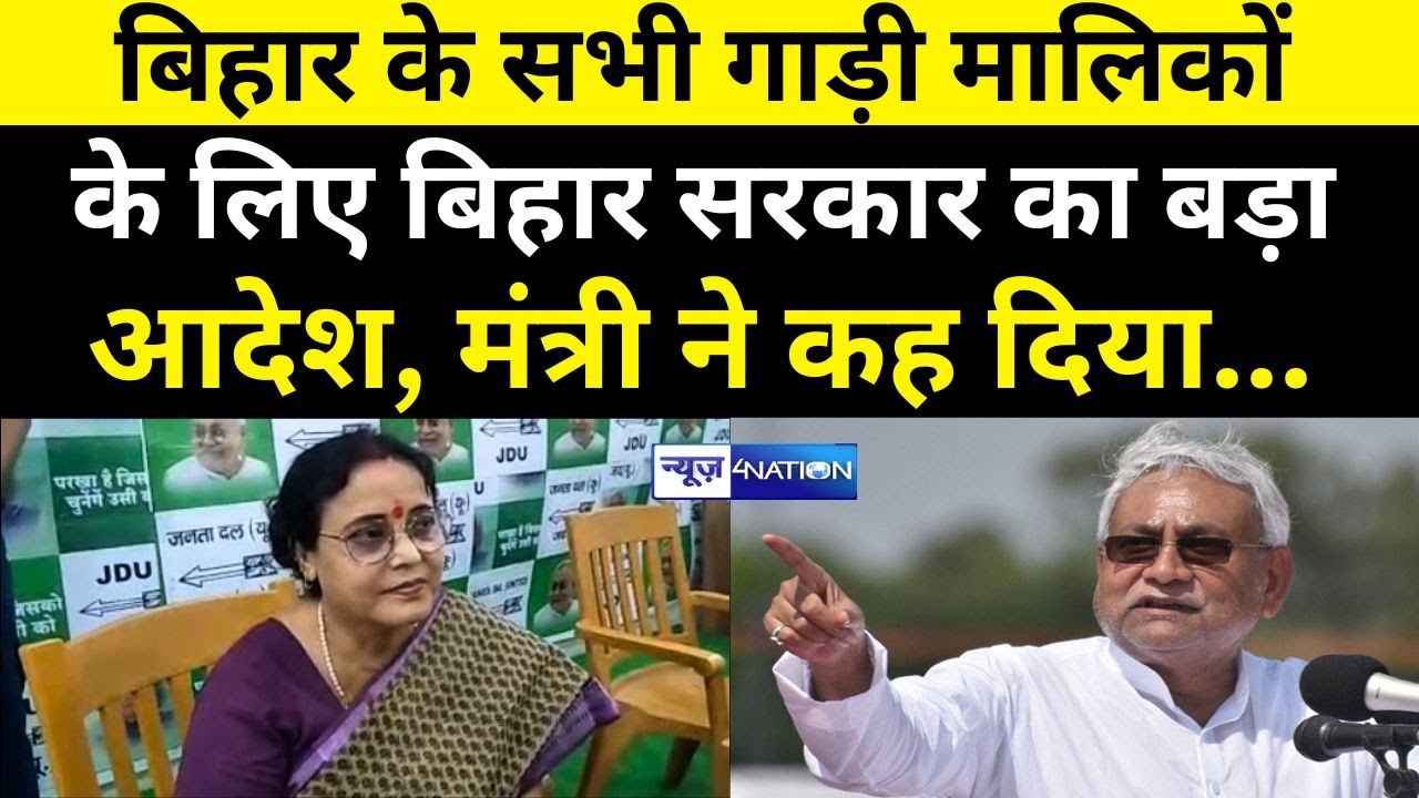 CM Nitish की मंत्री Sheela Mandal ने परिवहन को लेकर क्या आदेश जारी की ...