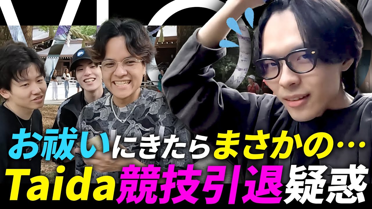 【Vlog】Taidaとお祓いに行ったら奇跡起きたw そしてまさかの競技引退!?【Euriece/ユリース/Miak/Raygh/RC ...