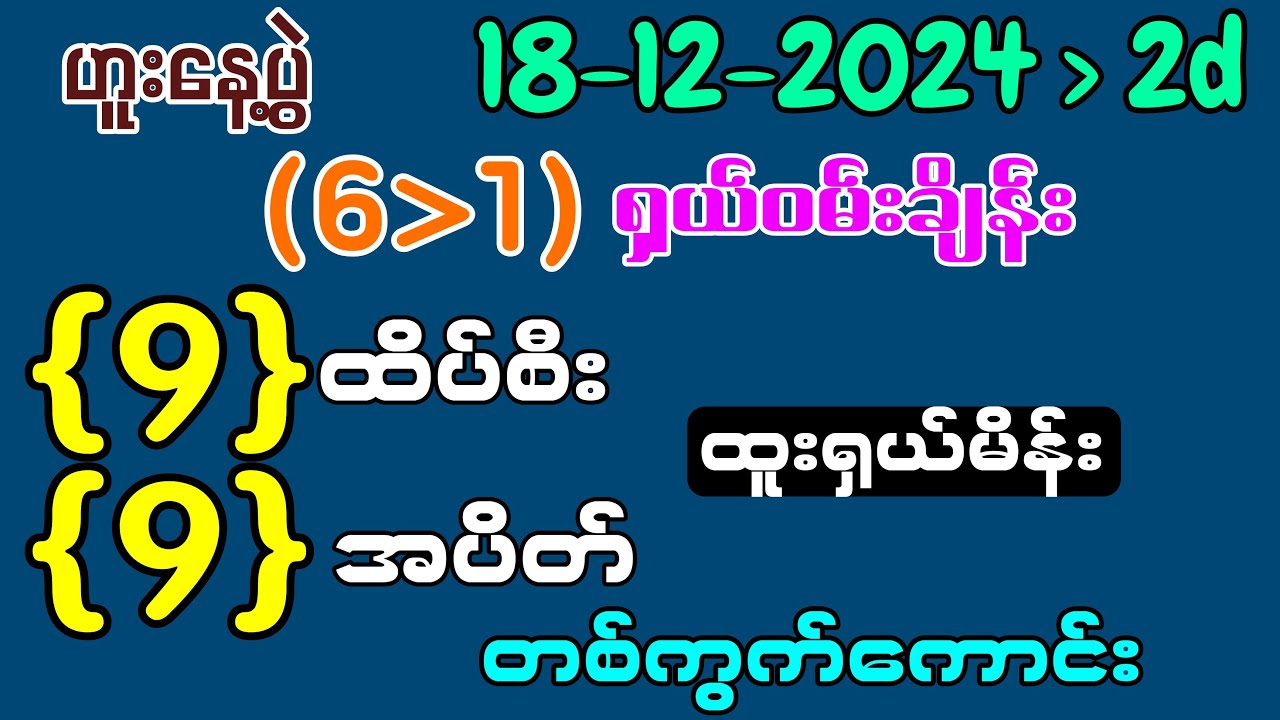ဟူးနေ့ 9 ထိပ်~ 9 ပိတ်ဆိုဒ် 18 12 2024 2d တစ်ကွက်ကောင်း 💰ရှယ်ဝမ်းခ