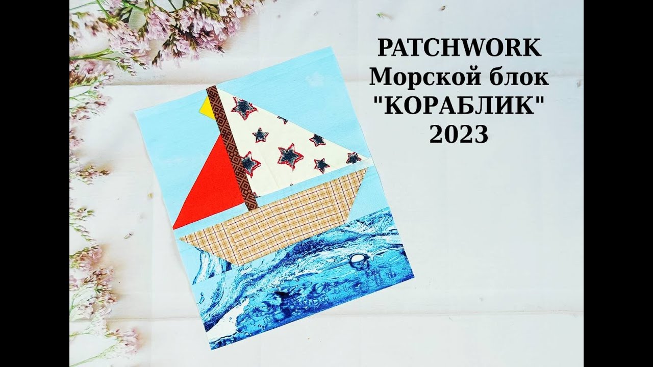 Quilt Unit Boat. Patchwork Кораблик. Мастер класс Шитье для начинающих ...