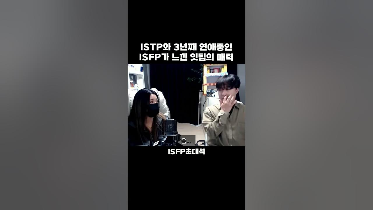잇팁 3년간 만나며 느낀 그들의 매력 #mbti #istp - YouTube