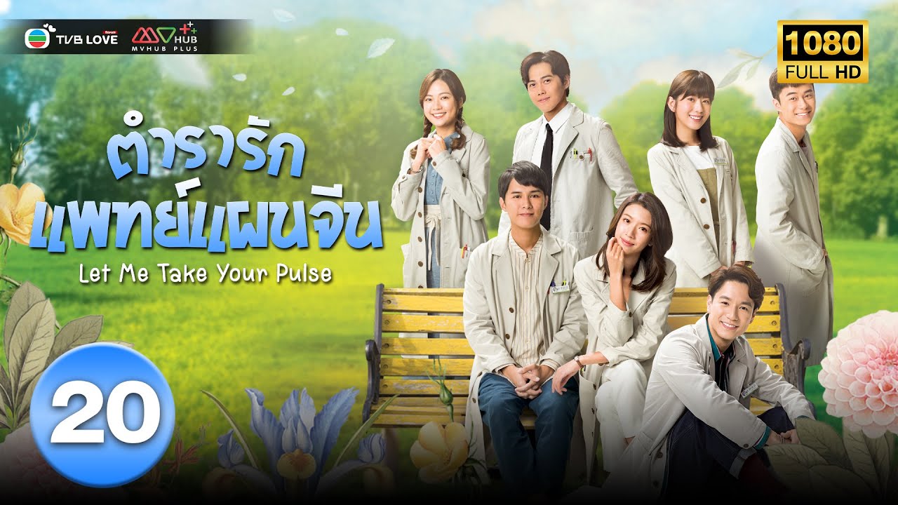 ตำรารักแพทย์แผนจีน( LET ME TAKE YOUR PULSE ) [ พากย์ไทย ] EP.20 | TVB Love Series - YouTube
