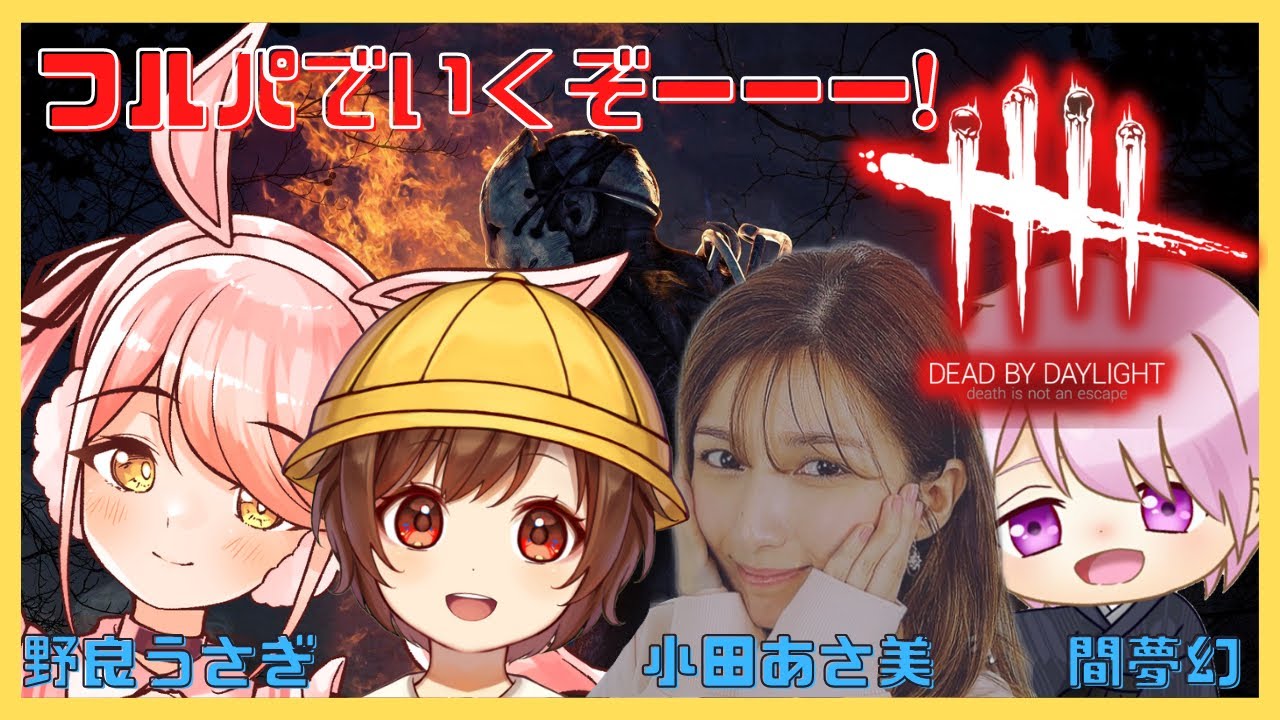 フルパで【Dead by Daylight】@coruno_ouchi @hazamamugen @NorausagiUsagi - YouTube