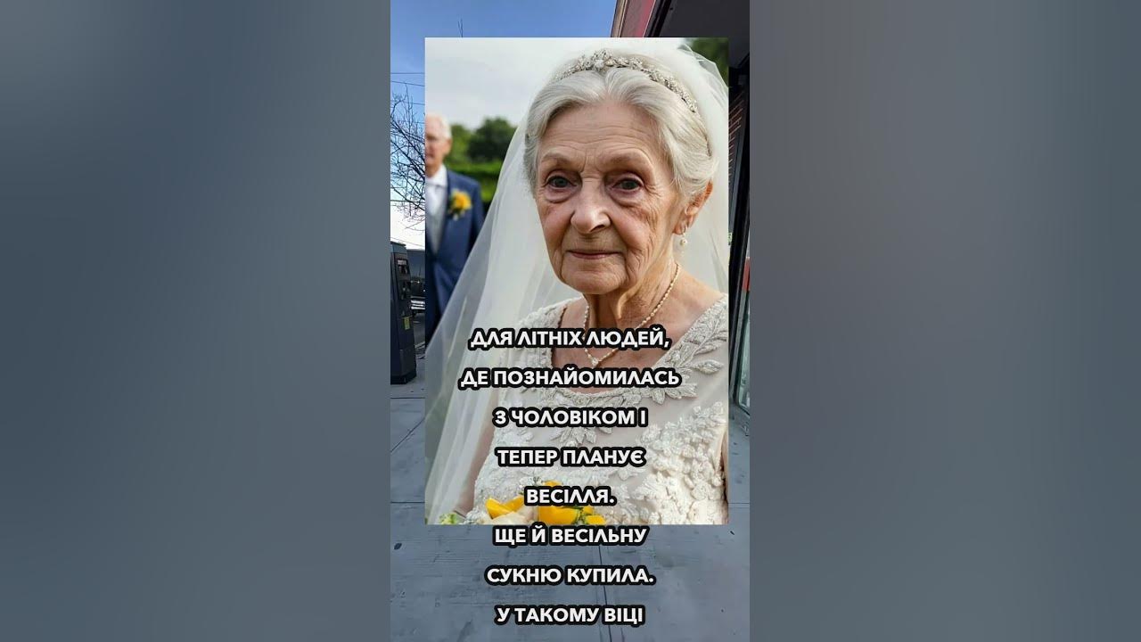 Моя свекруха вирішила вийти заміж у 70 років чи не здається вам це