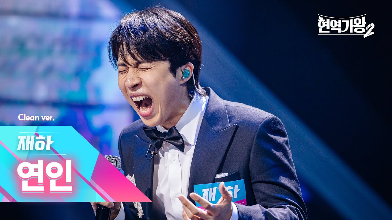 [클린버전] 재하 - 연인｜현역가왕2 2회 241203 방송｜CReAstudio - YouTube